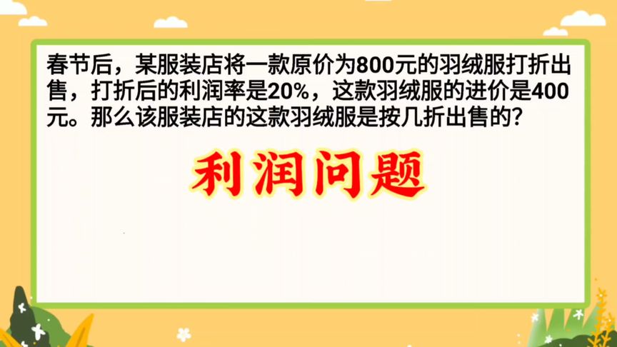 利润问题:原价800元,打折后利润率20%,进价400元,几折出售?