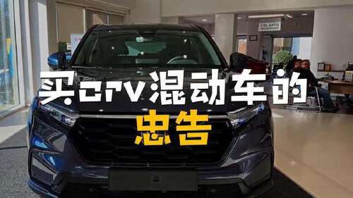 CRV混动车主血泪总结:这五大坑你千万要避开!