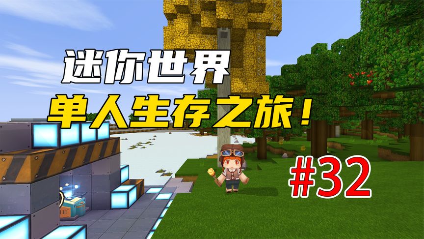 迷你世界单人生存32:制作神圣树,三件材料集齐!
