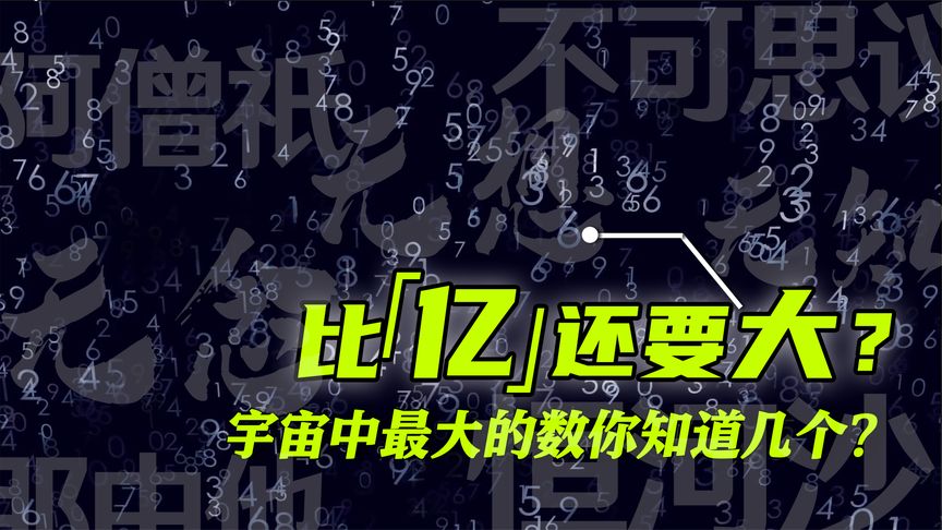 比亿更大的数,你知道几个?最大的数连科学记数法都无法表示