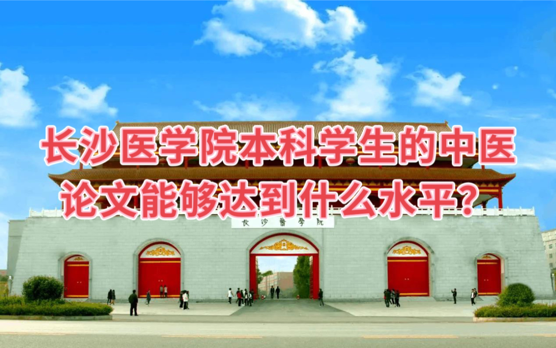 长沙医学院本科学生的中医论文能够达到什么水平?
