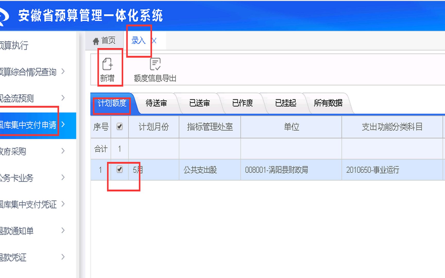国库集中支付申请录入