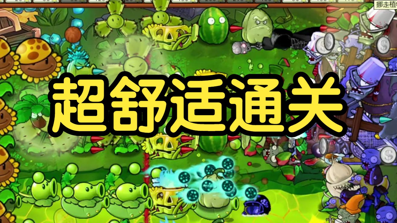冒险模式第63关超舒适不费车打法(植物大战僵尸杂交版2.1版)_哔哩...