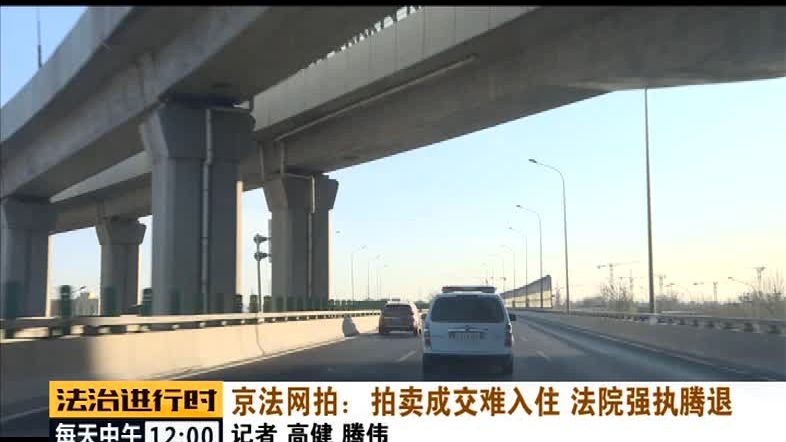 法拍房成交之后入住不了?看法院强制腾房