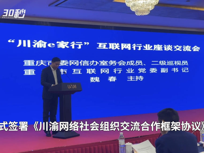 30秒|川渝网信办签署《共建互联网违法和不良信息举报监督工作体系...