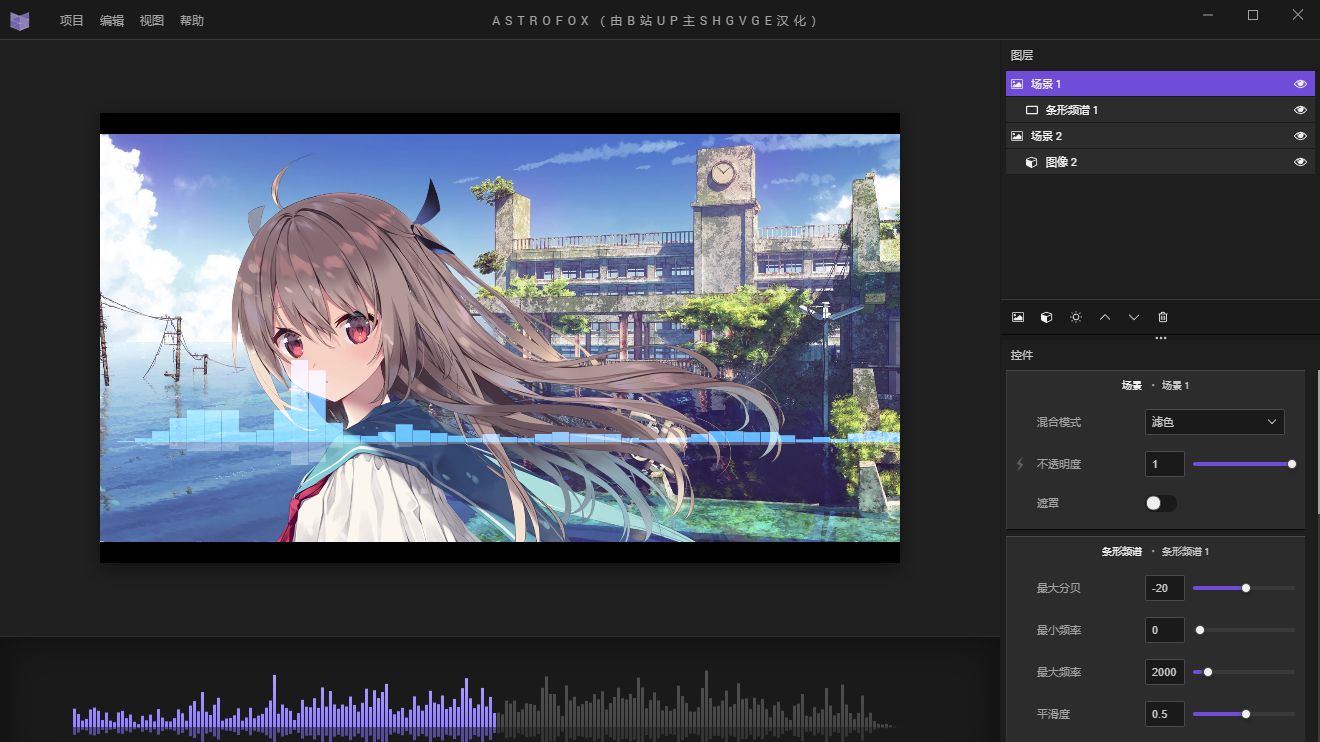 Astrofox音频可视化软件汉化分享