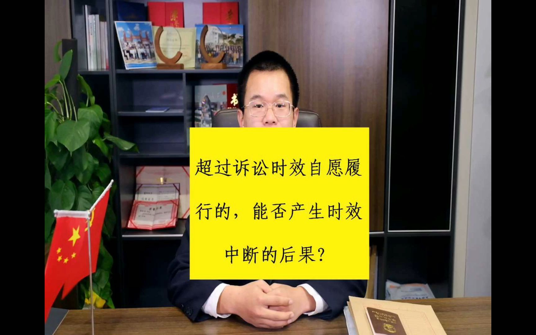 超过诉讼时效自愿履行的,能否产生时效中断的后果?线上普法系列片之...