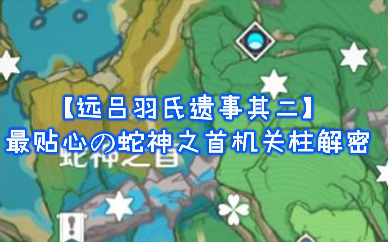 【原神】世界任务【远吕羽氏遗事其二】蛇神之首机关雷柱解密_网络...