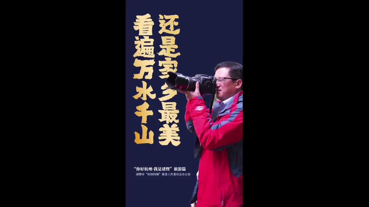 杭绍同城|《你好杭州,我是诸暨!》旅游篇——看遍万水千山,还是家乡最...