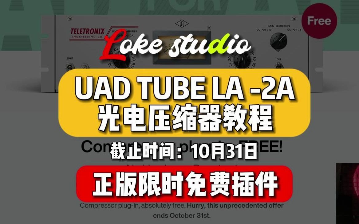 音频插件限时下载:UAD TUBE LA-2A光电压缩器,注册安装使用教程,...