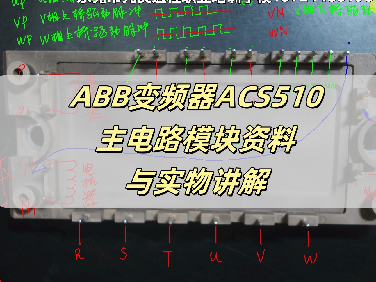 ABB变频器ACS510主电路模块资料与实物讲解