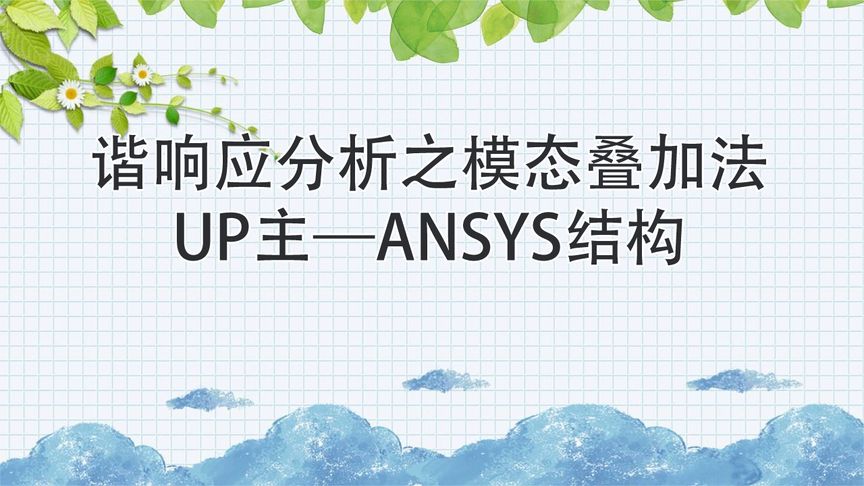 谐响应分析之模态叠加法 UP主—ANSYS结构【转载】