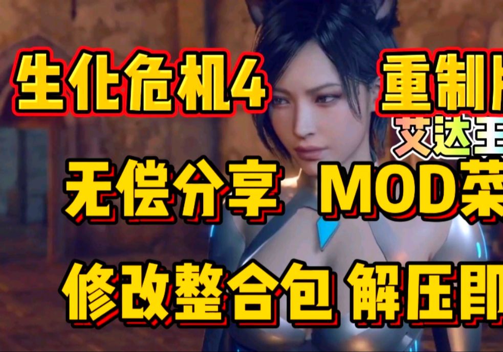 ...MOD整合包mod安装保姆级教程,新手也一看就会!_射击游戏热门视频