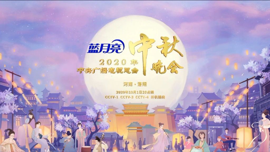 【2020年央视中秋晚会】主会场预热宣传片