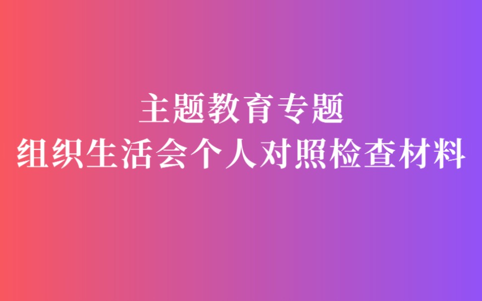 主题教育专题组织生活会个人对照检查材料
