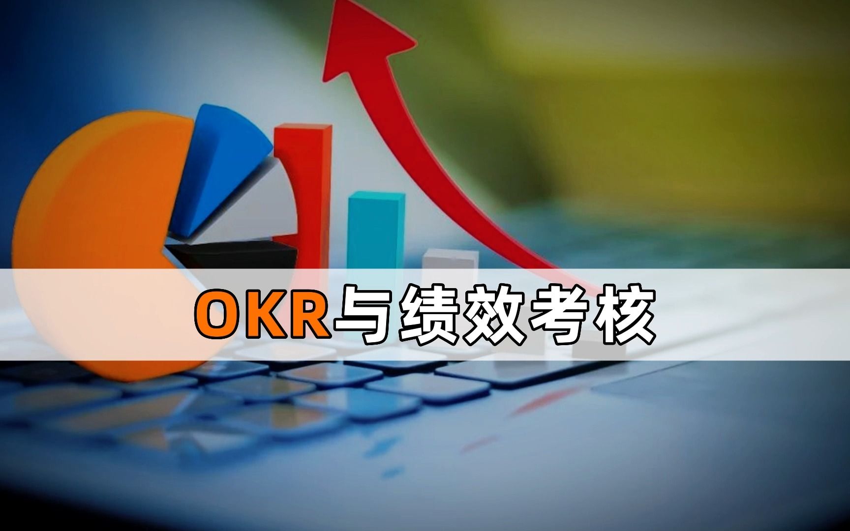OKR与绩效考核