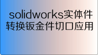 solidworks实体件转换钣金件切口应用