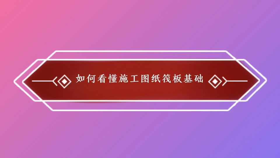 如何看懂施工图纸筏板基础