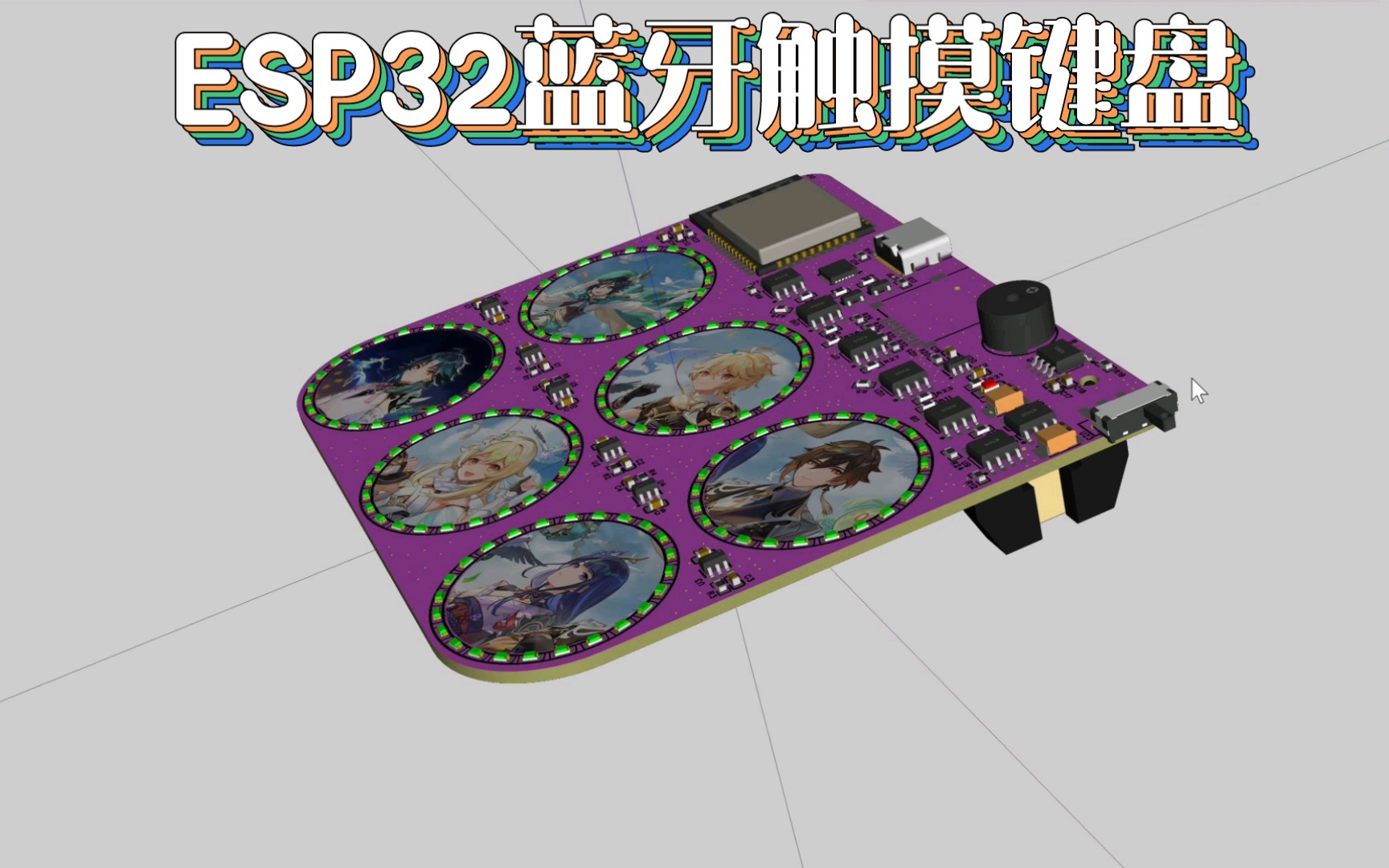 【硬件分享2】ESP32蓝牙触摸键盘