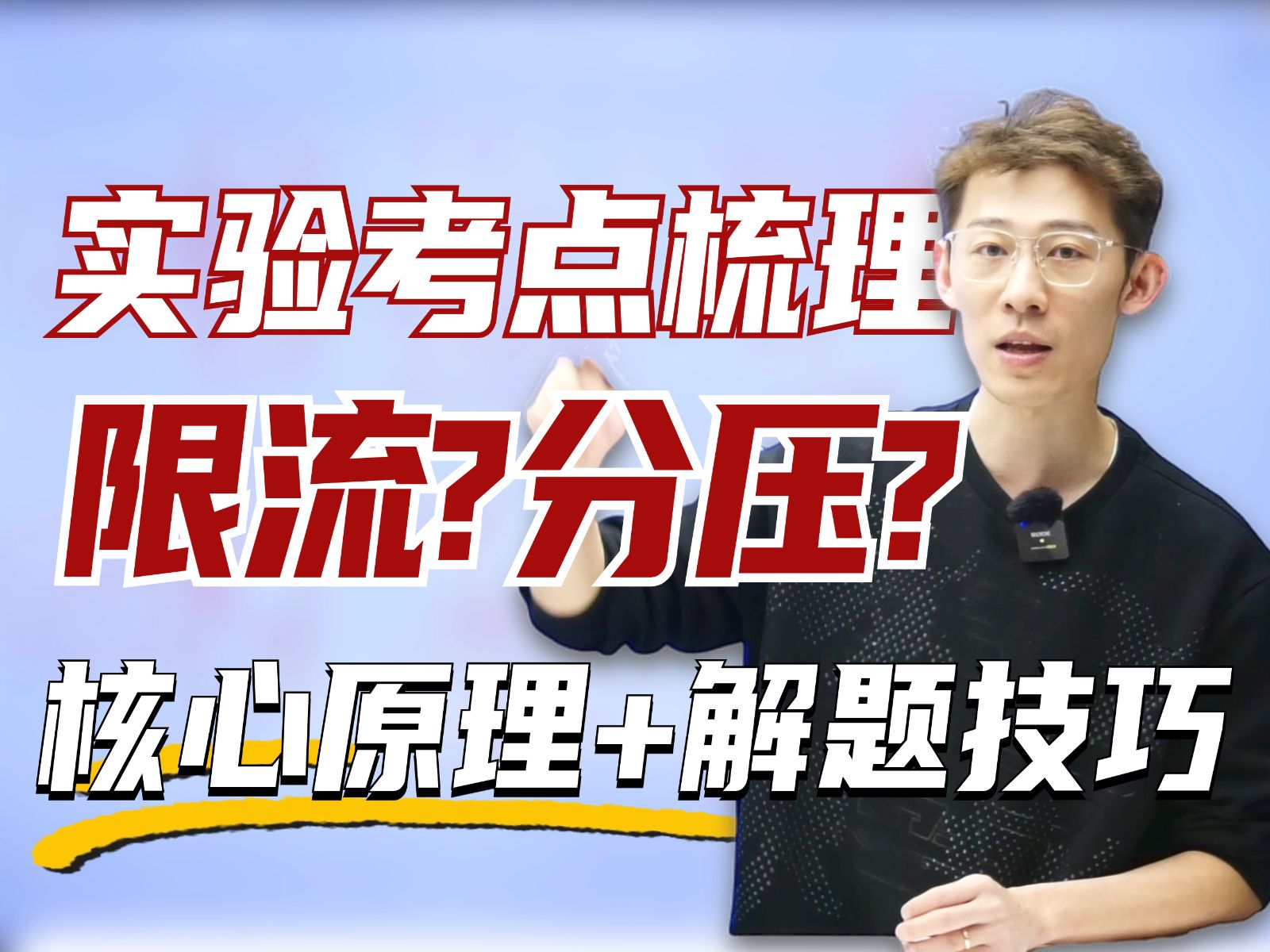 ...从零吃透限流与分压,所有题型迎刃而解,稳拿10分【夏梦迪-高考物理】