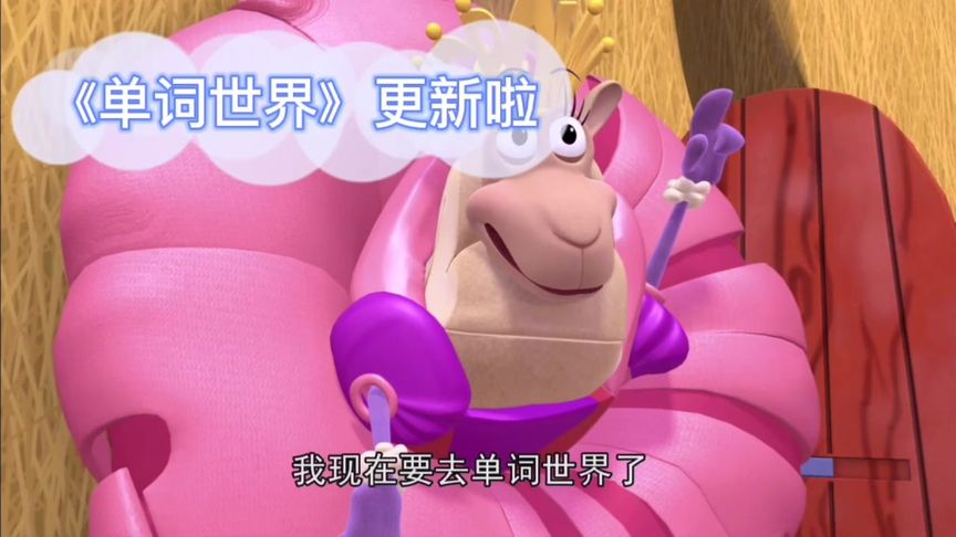 幼儿启蒙英语必看的《单词世界》第三季上线啦!内容更丰富