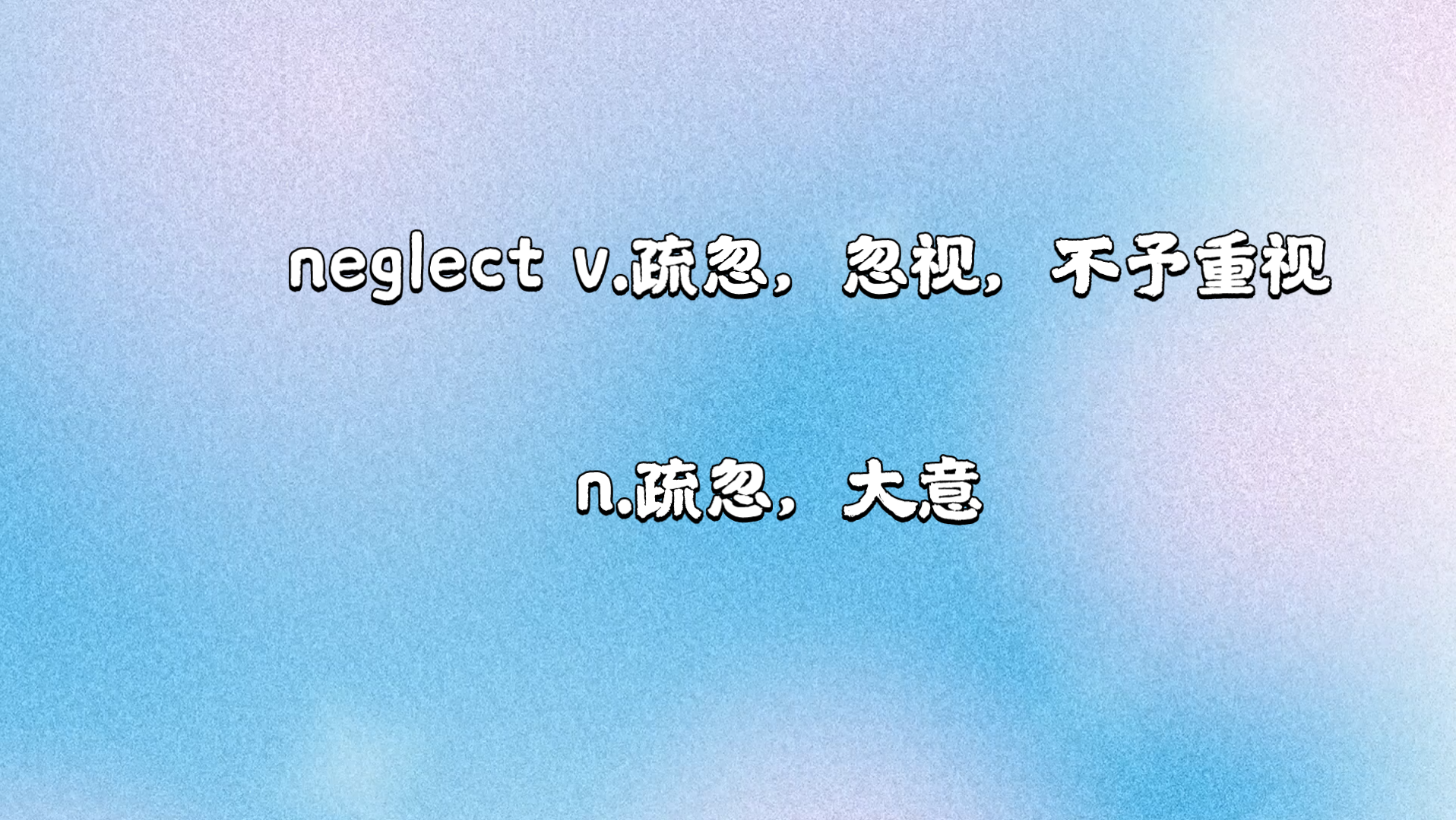 听歌背会考研英语核心词18‖ neglect