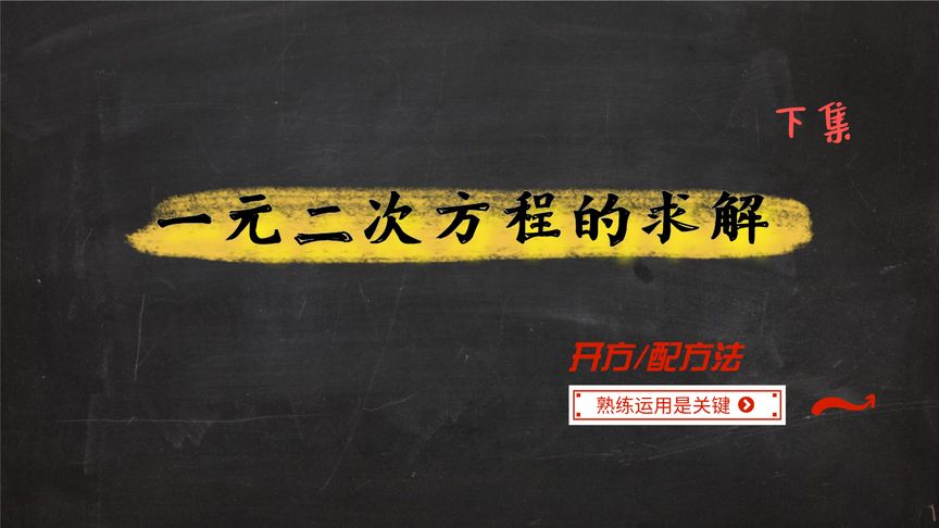 初数一元二次方程的求解,直接开方法,配方法须熟练运用(下集)