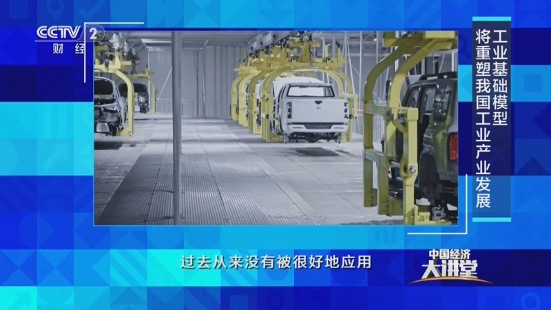 [中国经济大讲堂]工业基础模型将重塑我国工业产业发展