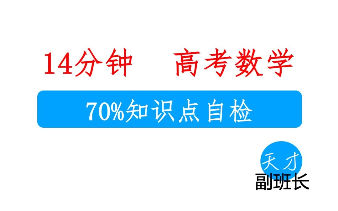 【高考数学】14分钟70%高考知识自检 —— 半程知识点回顾【副班长...