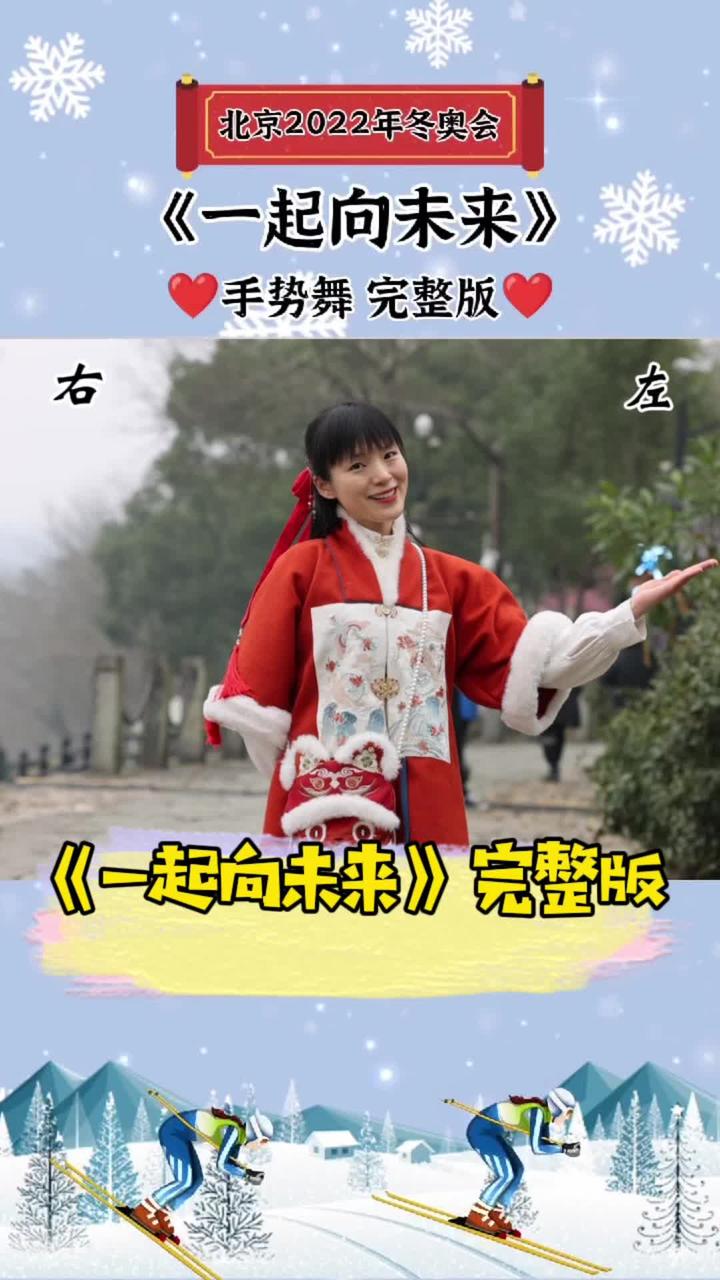 好听好看的《一起向未来》手势舞完整版,收藏学起来#冬奥会#手势舞 #...