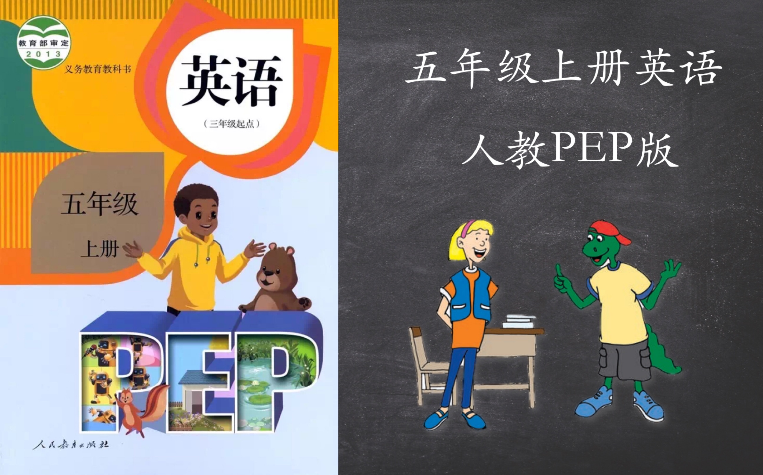 【知识】五年级上册英语人教版PEP(三年级起点)教学视频