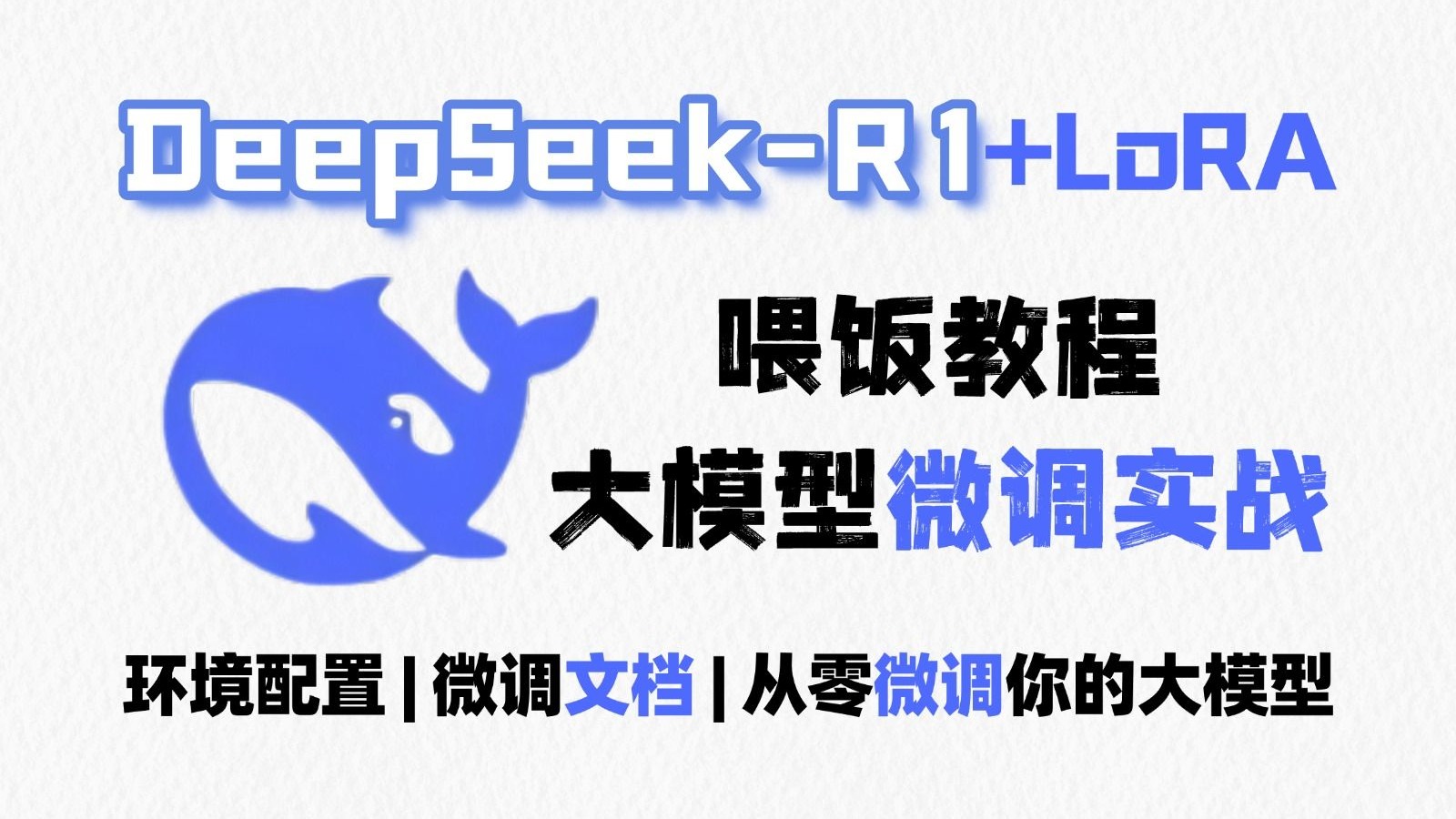 ...保姆级教程,全程干货无废话,轻松上手体验!大模型|LLM|大模型微调