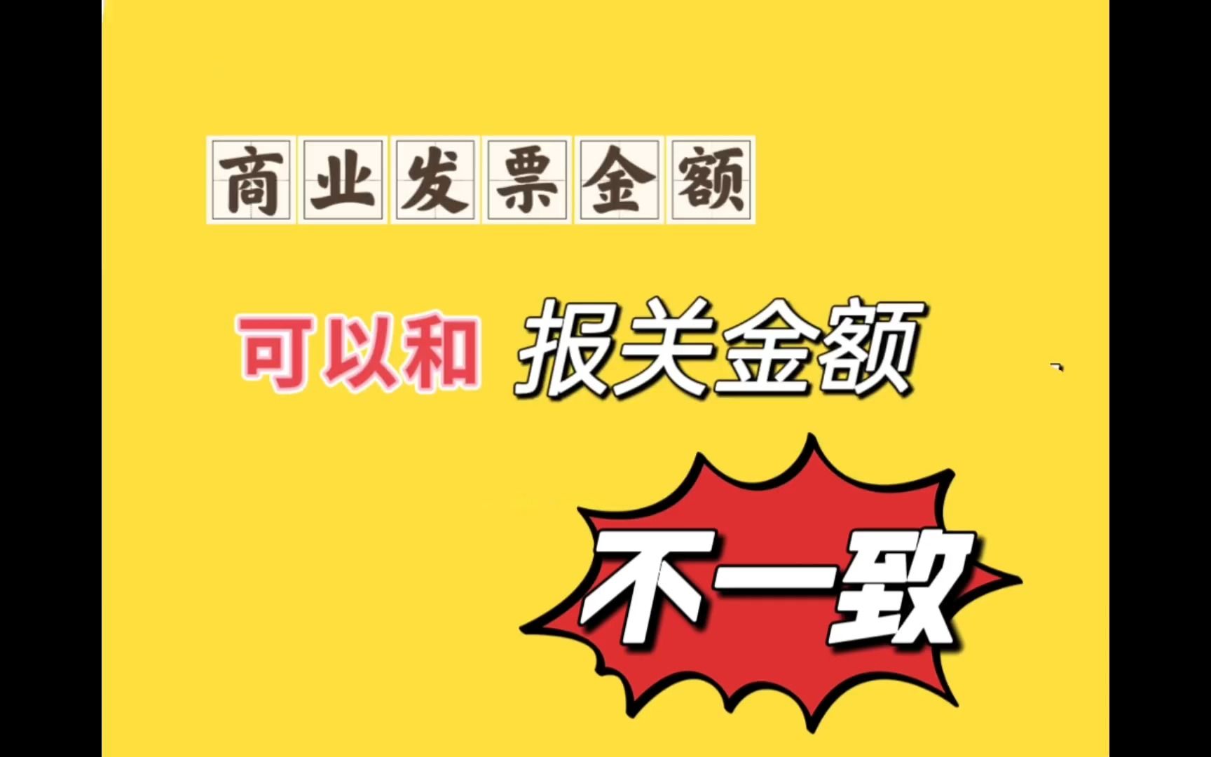 商业发票金额和报关单金额不一致如何贸促会认证