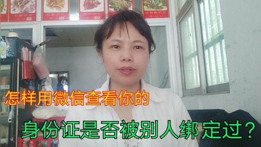 微信有个功能可以查身份证,看到不是你绑定的,通通删除才安全。