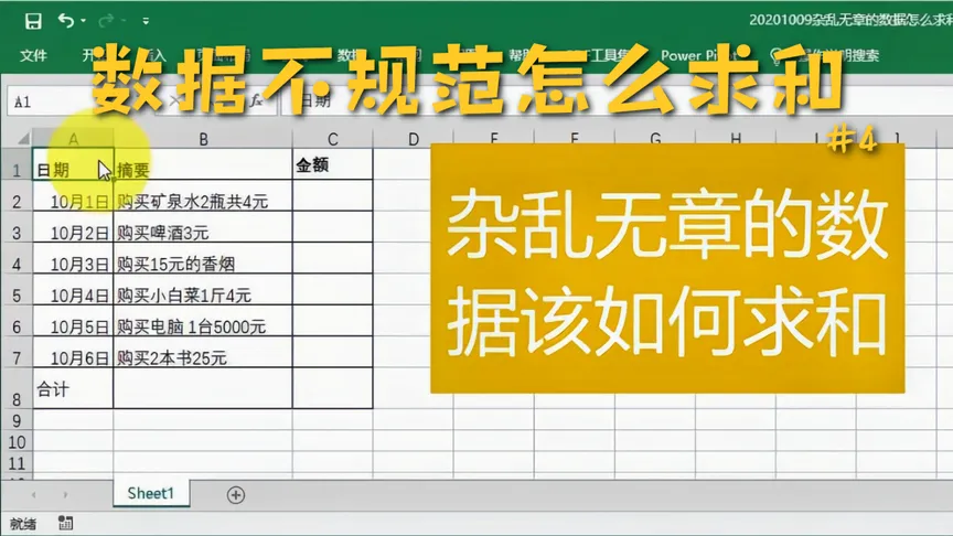excel技巧:数据不规范怎么汇总,杂乱无章的数据怎么求和?