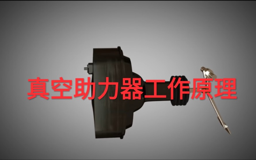 汽车真空助力器助你轻松踩下刹车,很多人竟然不知道它的工作原理