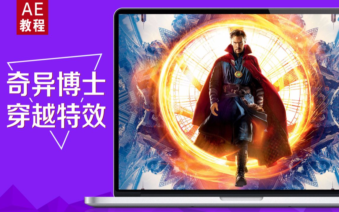 【AE教程】-奇异博士穿越特效制作