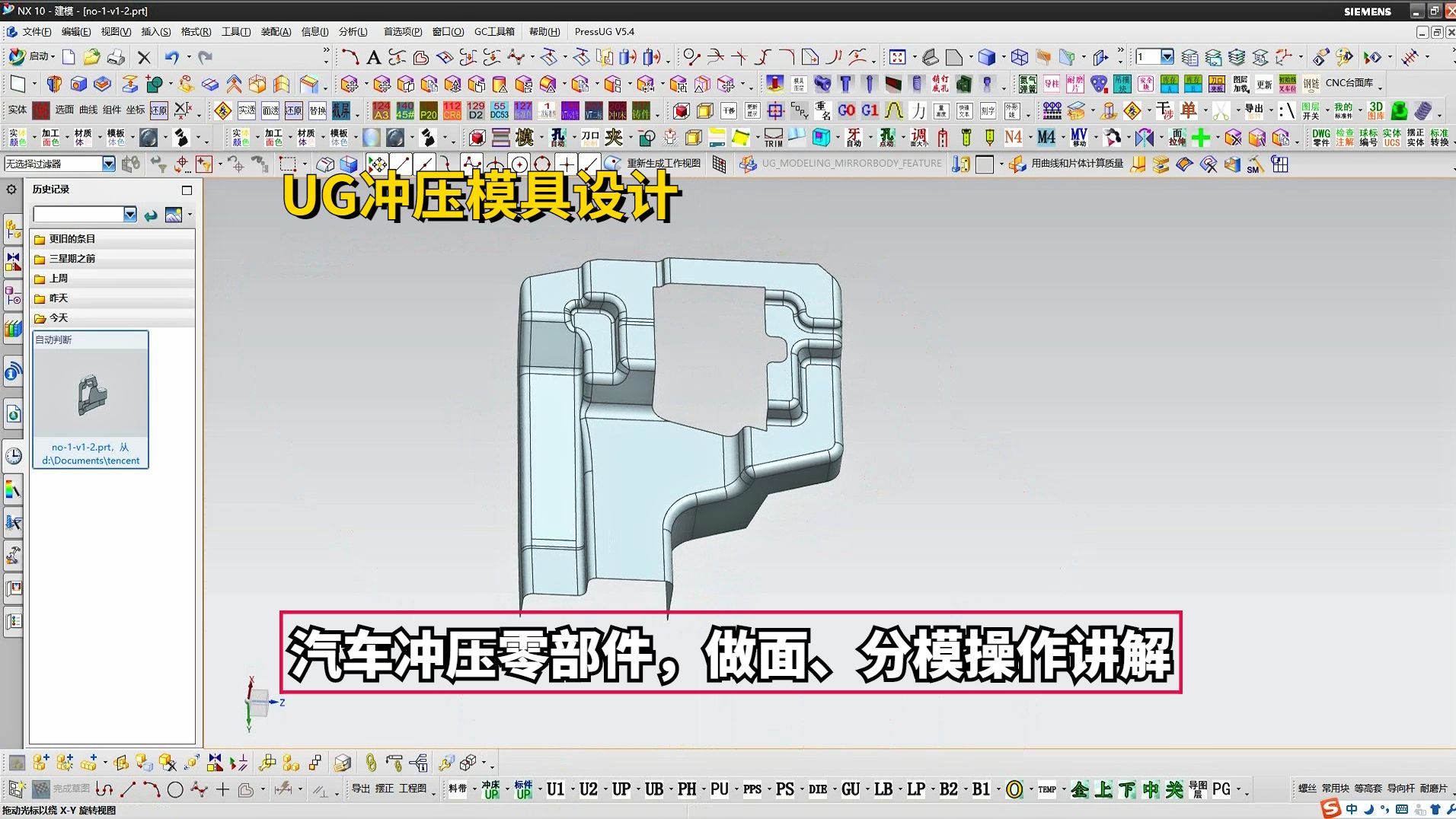 UG冲压模具设计基础教程:汽车冲压零部件,做面、分模操作讲解