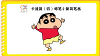 卡通篇(四)蜡笔小新简笔画