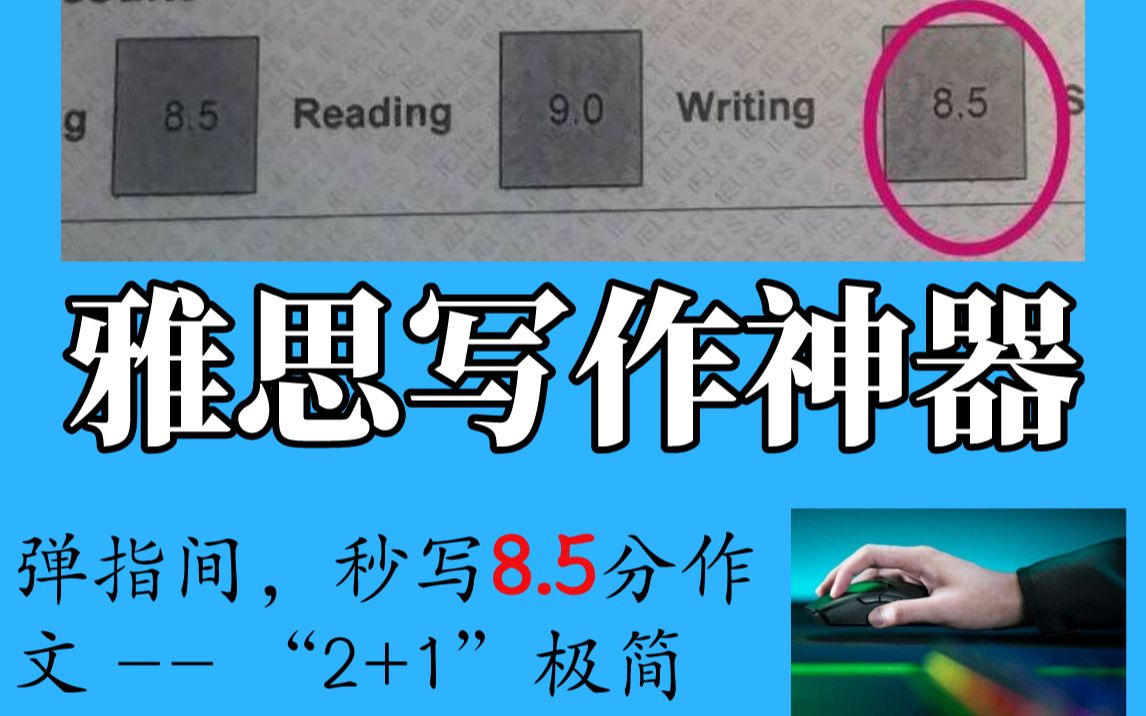 ...雅思作文 --- ”2+1“ 极简写法,致力于让中国雅思考生写作平均涨一分!