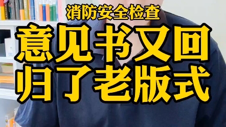 消防安全检查意见书又回归了老版式.