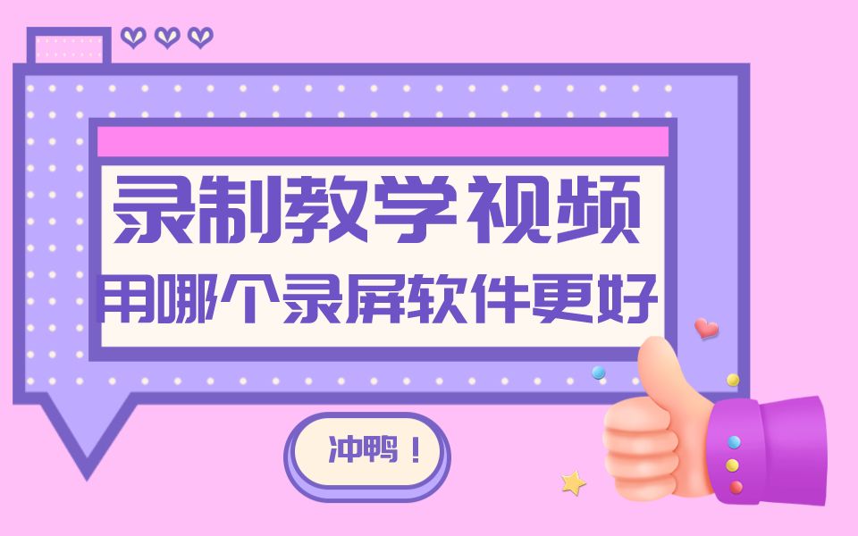 电脑怎么录制教学视频,录屏软件分享,每一款都亲测好用