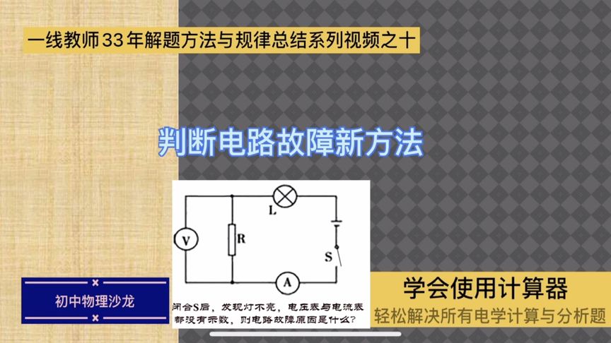 没有老师给你讲过的用电学计算器判断电路故障的新方法