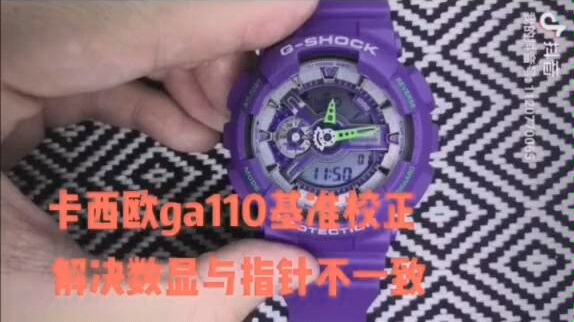 卡西欧ga110基准校正,解决数显与指针不一致!
