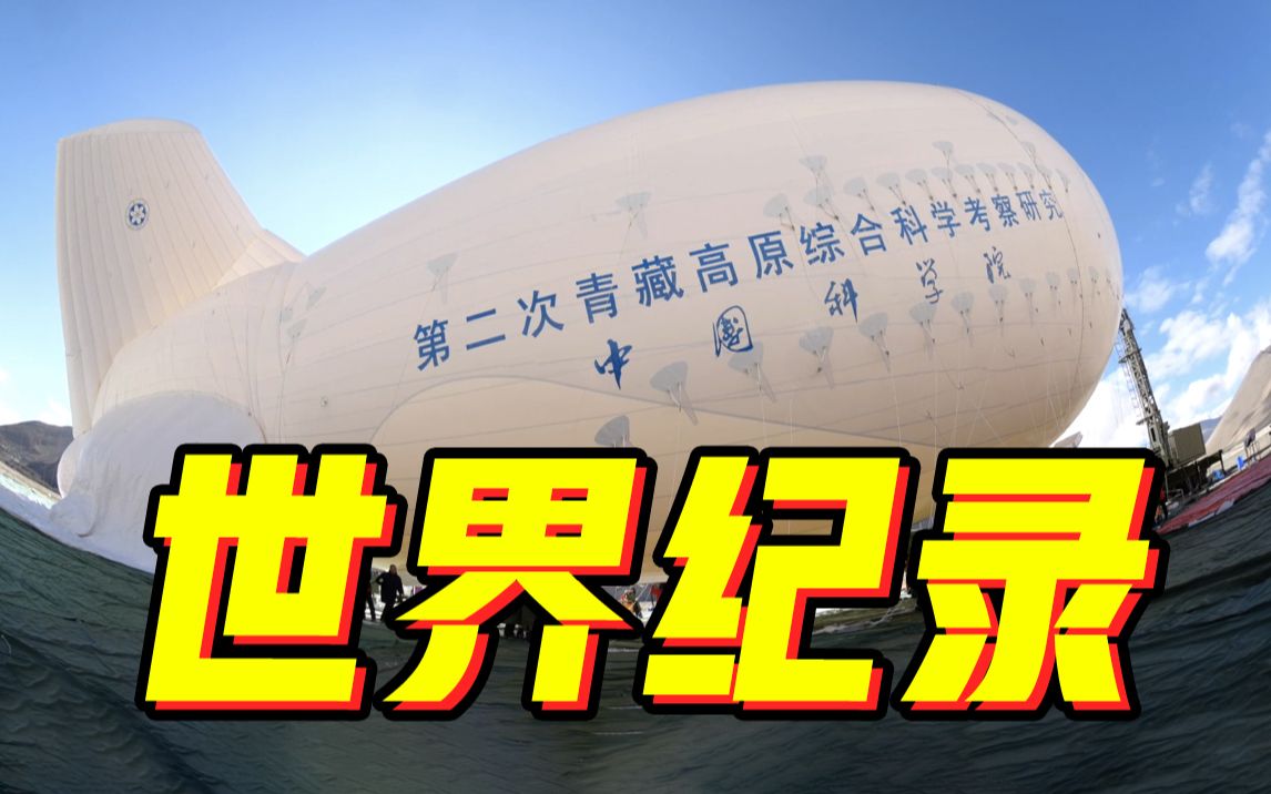 我国创浮空艇大气科学观测世界纪录