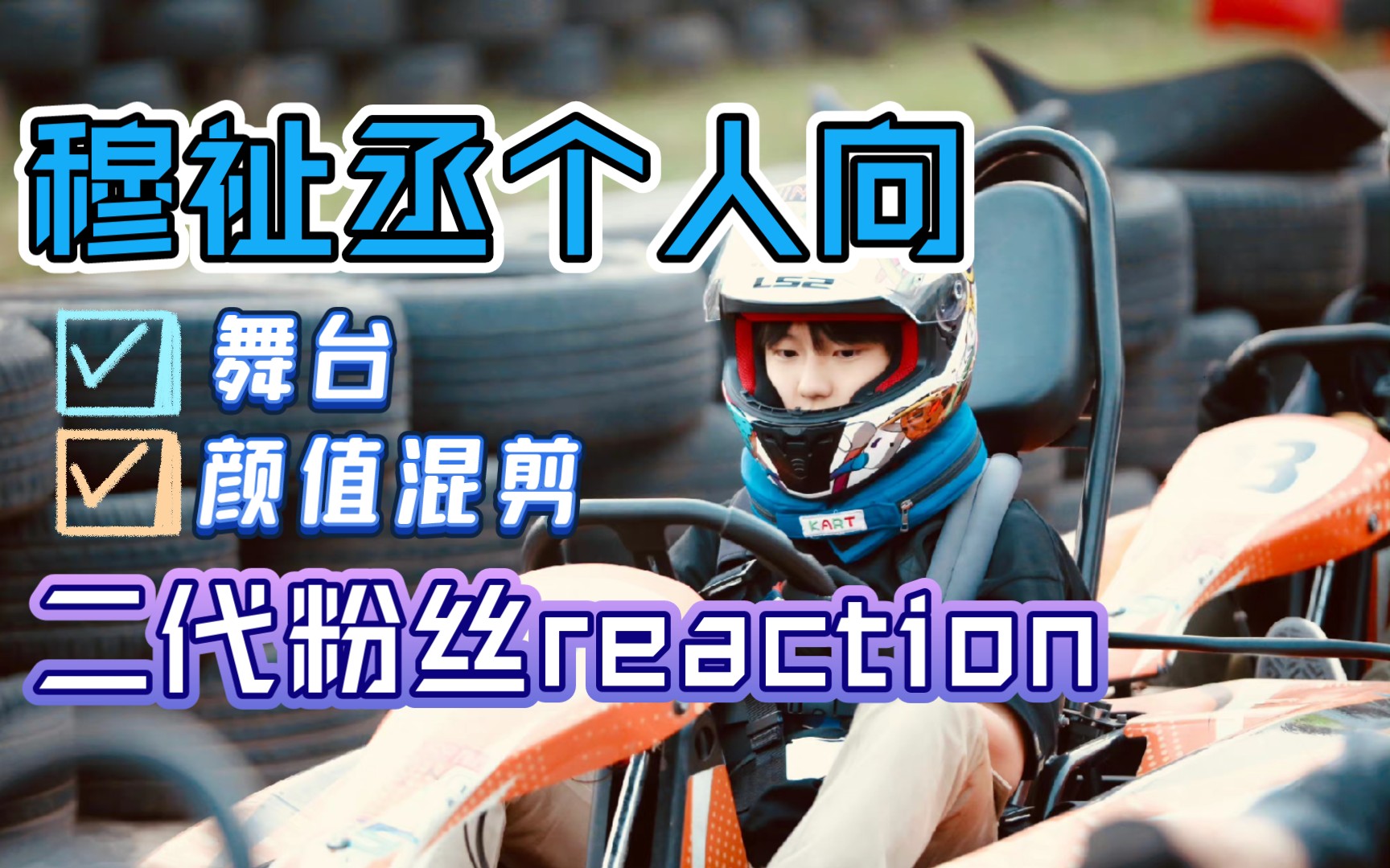 【TF家族穆祉丞个人向reaction】学校舞台+个人混剪,救命怎么会有...