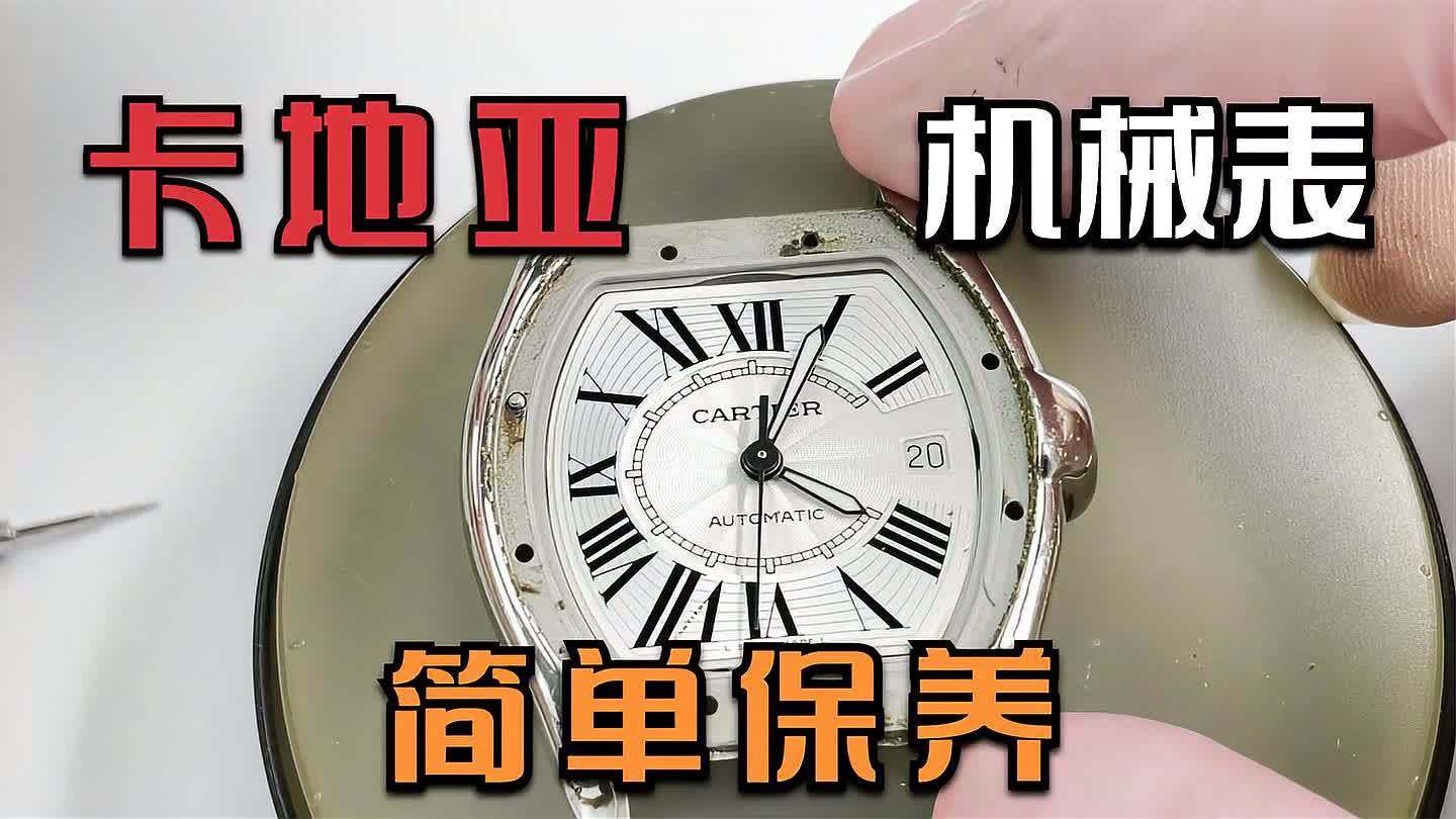 卡地亚腕表保养记录,这样的表您喜欢吗?评论区告诉我