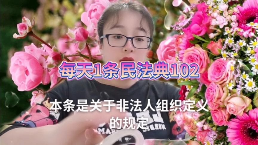 每天学习1条民法典,第102条关于非法人组织定义的规定!