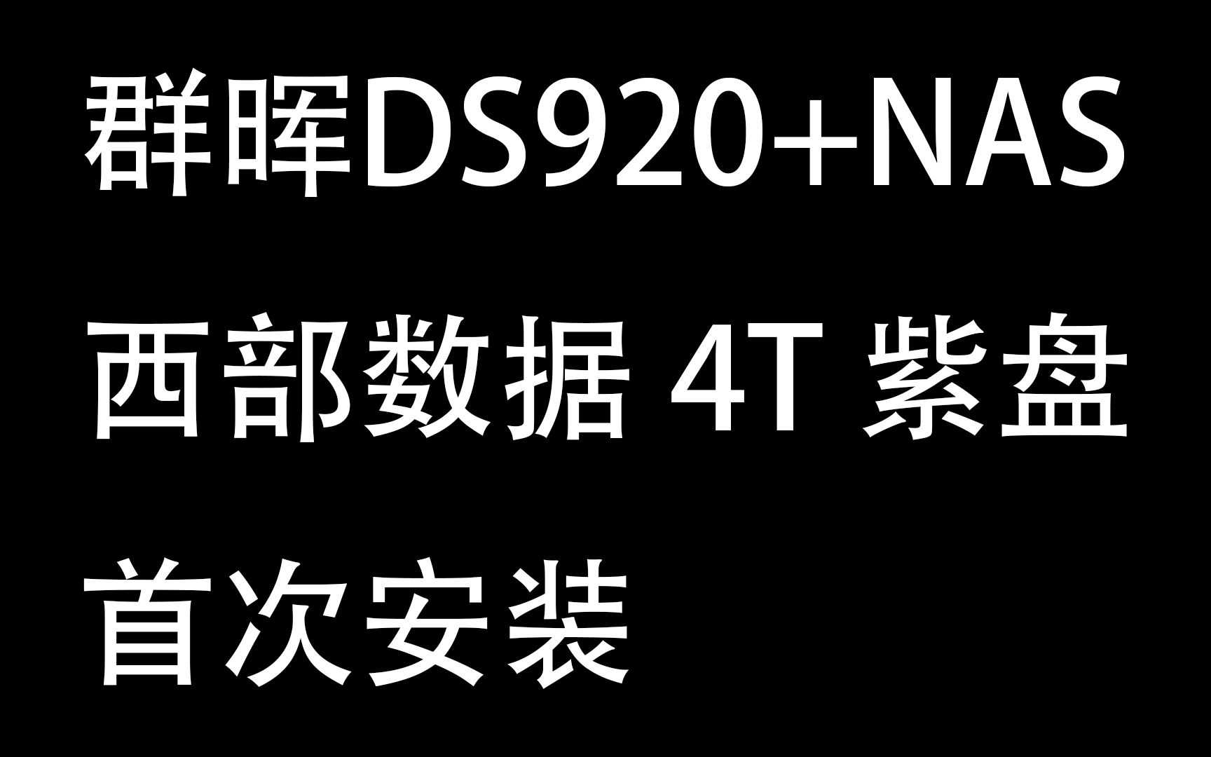 群晖 DS920+ NAS 西部数据 4T 紫盘 首次安装
