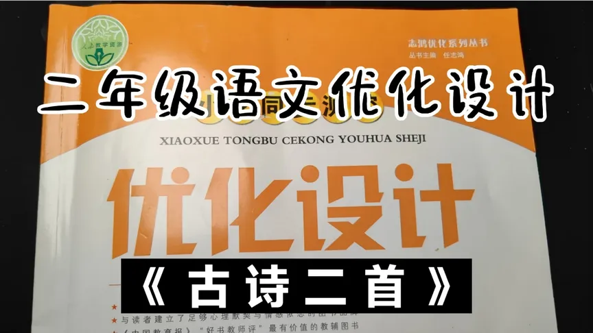 二年级上册语文优化设计习题讲解,小二一班的孩子们,对答案啦。